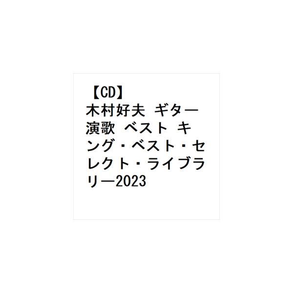 【CD】木村好夫　ギター演歌　ベスト　キング・ベスト・セレクト・ライブラリー2023 260