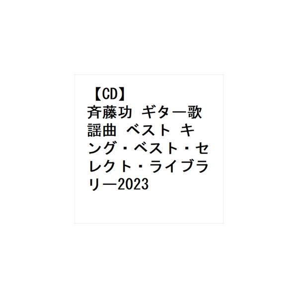 【CD】斉藤功　ギター歌謡曲　ベスト　キング・ベスト・セレクト・ライブラリー2023 260