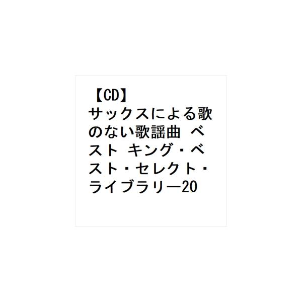 【CD】サックスによる歌のない歌謡曲　ベスト　キング・ベスト・セレクト・ライブラリー2023 260