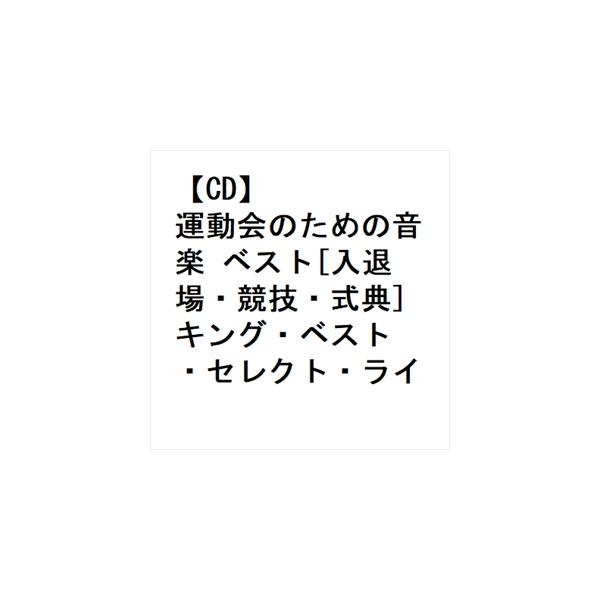 【CD】運動会のための音楽　ベスト[入退場・競技・式典]　キング・ベスト・セレクト・ライブラリー2023 260