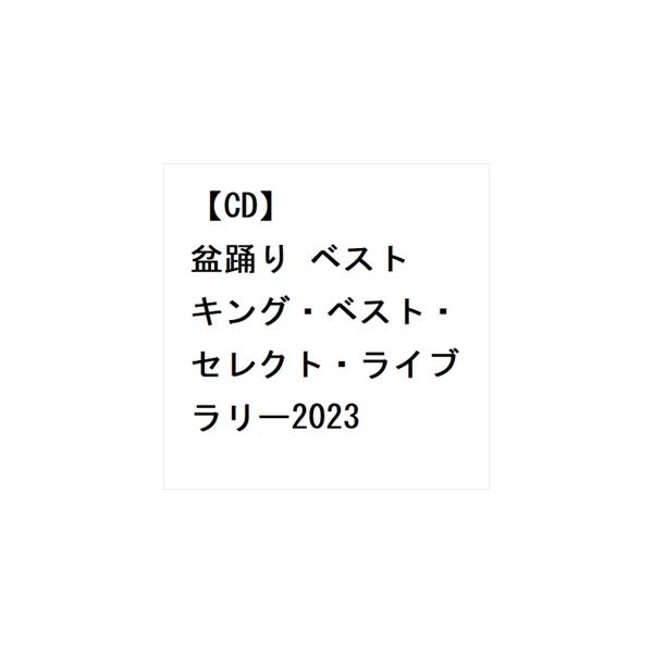 【CD】盆踊り　ベスト　キング・ベスト・セレクト・ライブラリー2023 260