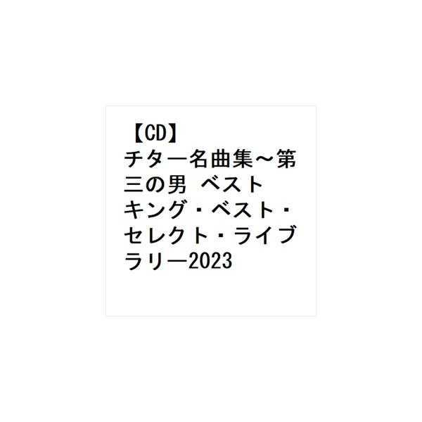 【CD】チター名曲集〜第三の男　ベスト　キング・ベスト・セレクト・ライブラリー2023 260