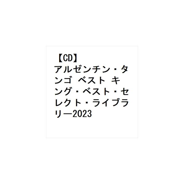 【CD】アルゼンチン・タンゴ　ベスト　キング・ベスト・セレクト・ライブラリー2023 260