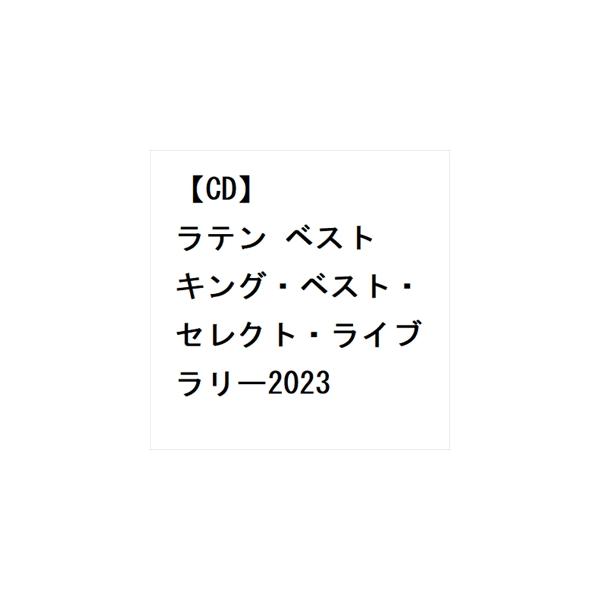 【CD】ラテン　ベスト　キング・ベスト・セレクト・ライブラリー2023 260