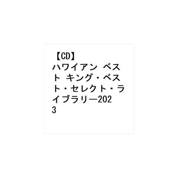 【CD】ハワイアン　ベスト　キング・ベスト・セレクト・ライブラリー2023 260