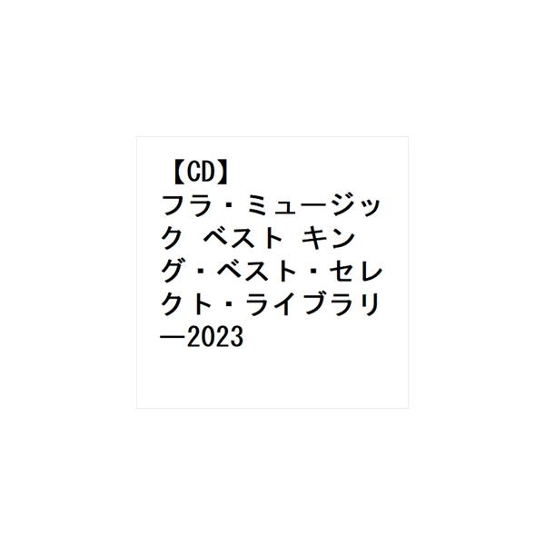 【CD】フラ・ミュージック　ベスト　キング・ベスト・セレクト・ライブラリー2023 260