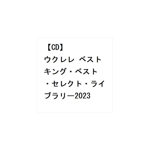 【CD】ウクレレ　ベスト　キング・ベスト・セレクト・ライブラリー2023 260