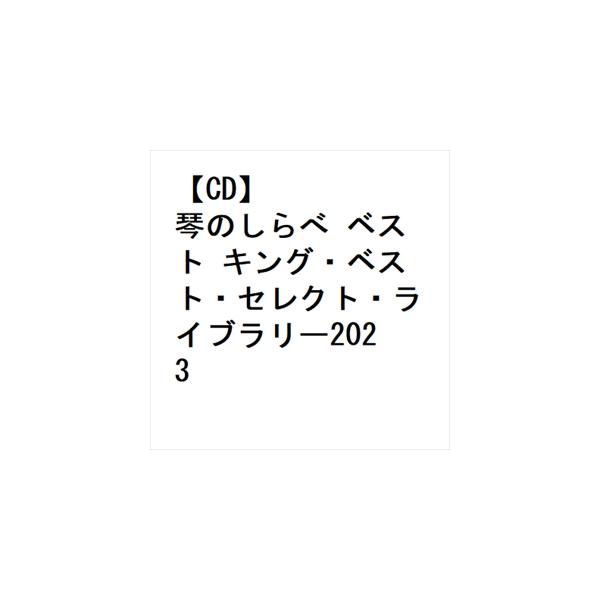 【CD】琴のしらべ　ベスト　キング・ベスト・セレクト・ライブラリー2023 260