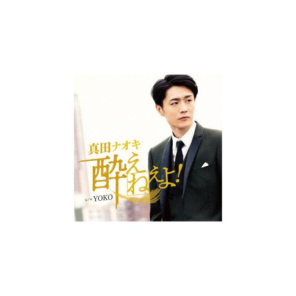 【CD】真田ナオキ　／　酔えねぇよ!(今日酔い盤) 260