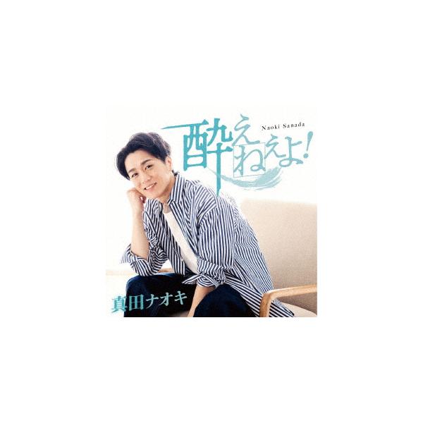 【CD】真田ナオキ　／　酔えねぇよ!(DVD付) 260