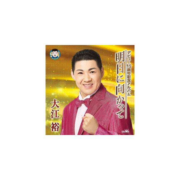 【CD】大江裕　／　デビュー15周年記念アルバム「明日に向かって」 260