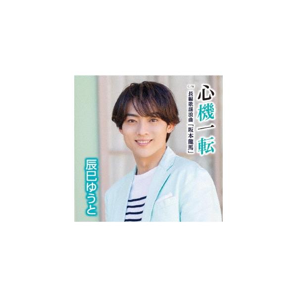 【CD】辰巳ゆうと　／　心機一転(Dタイプ) 260