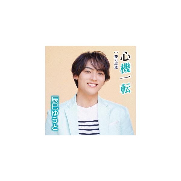【CD】辰巳ゆうと　／　心機一転(Fタイプ) 260
