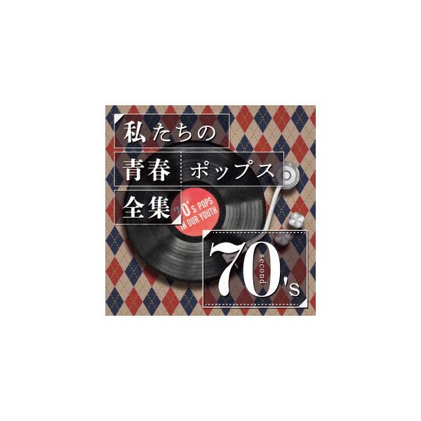 【CD】私たちの青春ポップス全集　70's　Second 260