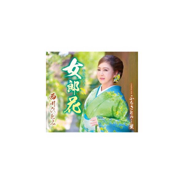 【CD】西川ひとみ　／　女郎花 260