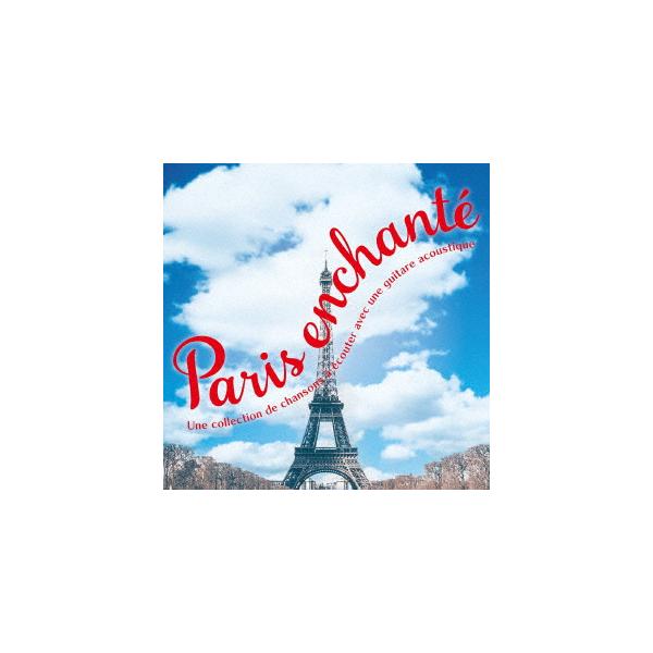 【CD】魅惑のパリ〜アコースティックギターで聴くシャンソンコレクション 260