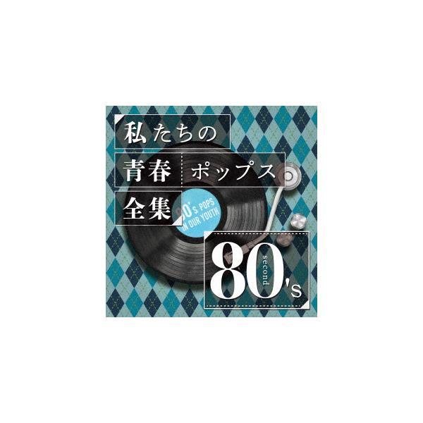 【CD】私たちの青春ポップス全集　80's　Second 260