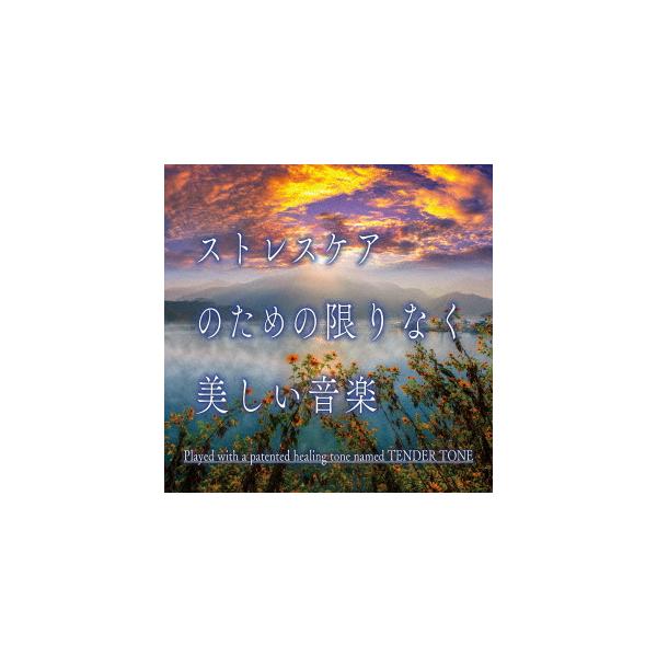 【CD】ストレスケアのための　限りなく美しい音楽 260