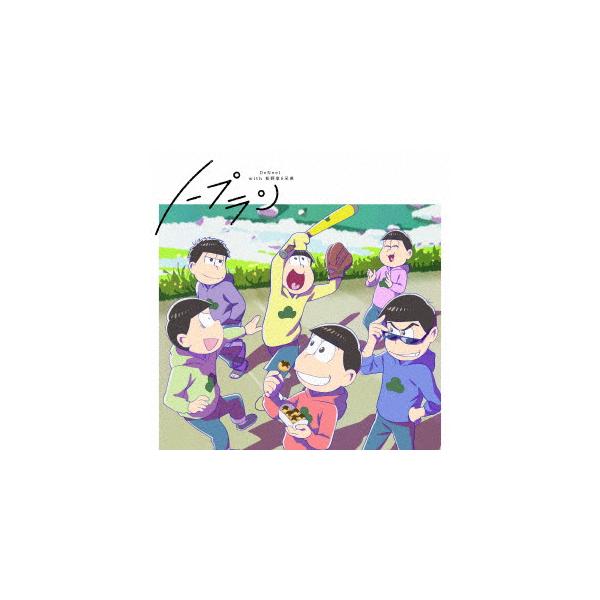 【CD】DeNeel　with　松野家6兄弟　／　ノープラン 260