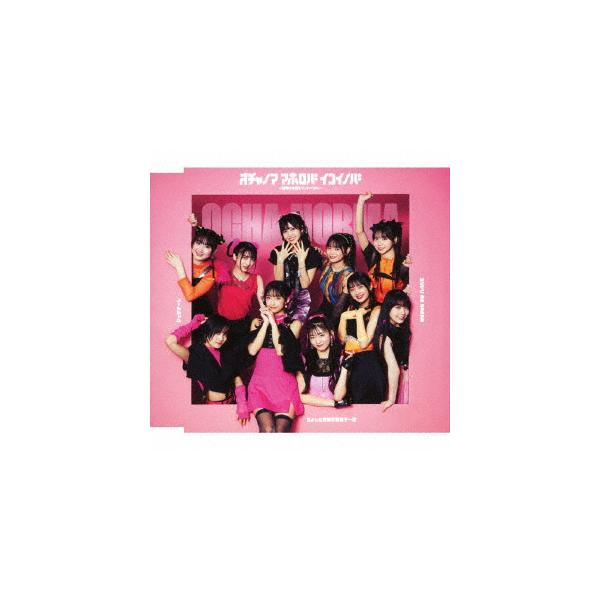 【CD】OCHA　NORMA　／　オチャノマ　マホロバ　イコイノバ　〜昭和も令和もワッチャワチャ〜／シェケナーレ／ヨリドリ　ME　DREAM／ちょっと情緒不安定?・・・夏　[B] 260