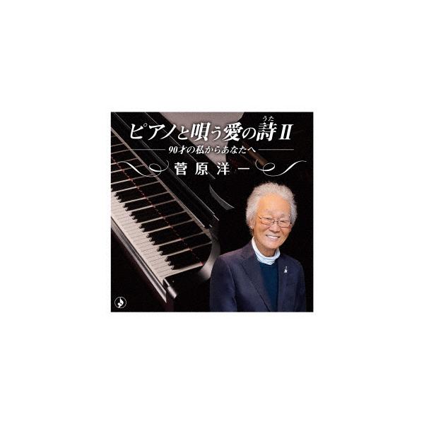 【CD】菅原洋一　／　ピアノで唄う愛の詩II〜90才の私からあなたへ〜 260