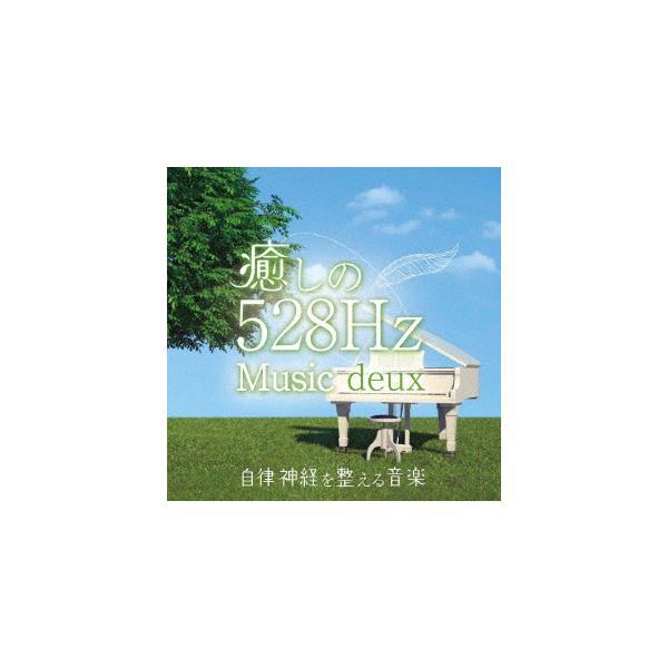 【CD】癒しの528Hzミュージック　deux　自律神経を整える音楽 260