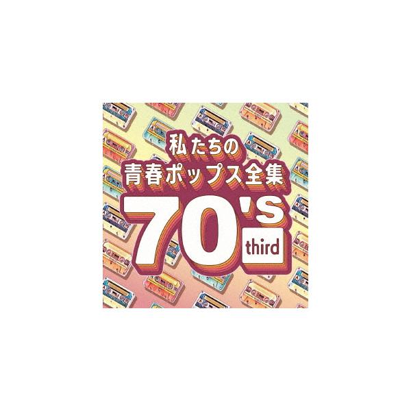 【CD】私たちの青春ポップス全集　70's　third 260