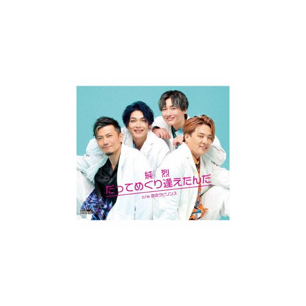 【CD】純烈　／　だってめぐり逢えたんだ／恋のラビリンス(Fタイプ) 260