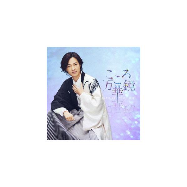 【CD】山内惠介　／　こころ万華鏡(爽快盤) 260