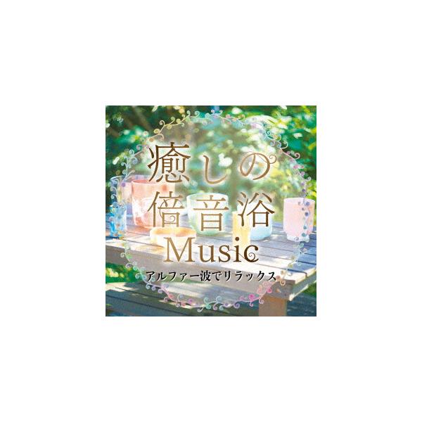 【CD】癒しの倍音浴ミュージック　アルファー波でリラックス 260