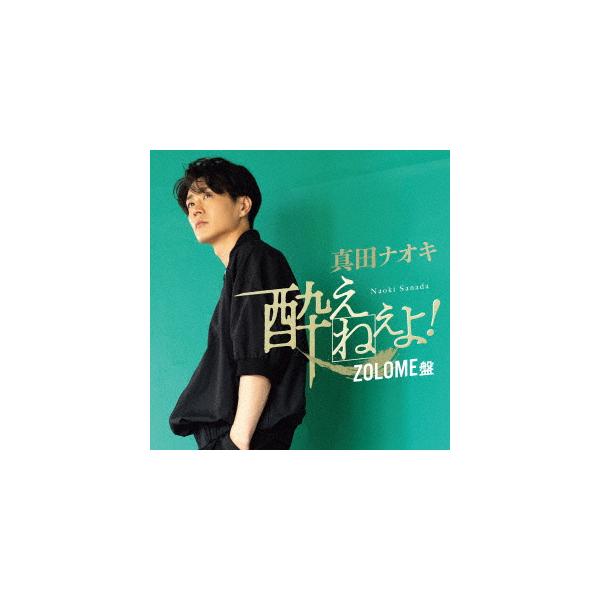【CD】真田ナオキ　／　酔えねぇよ!(ZOLOME盤)(DVD付) 260