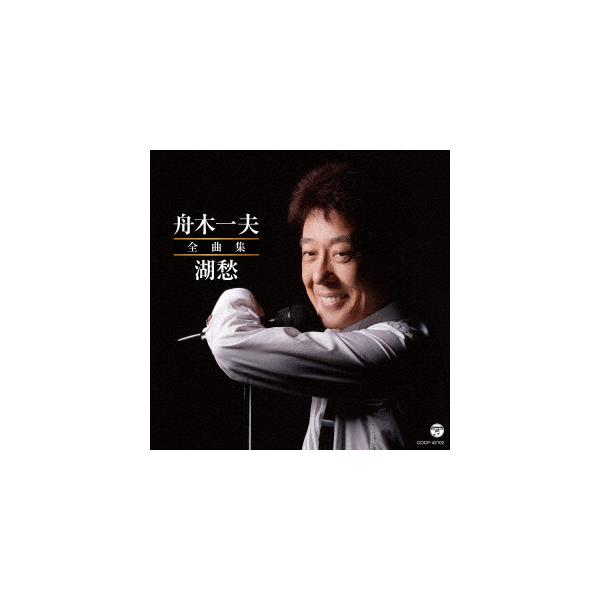 【CD】舟木一夫　／　舟木一夫全曲集 260