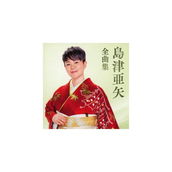 【CD】島津亜矢　／　島津亜矢全曲集 260