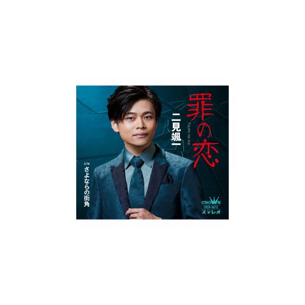 【CD】二見颯一　／　罪の恋／さよならの街角 260