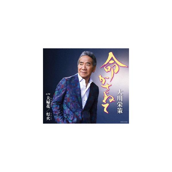 【CD】大川栄策　／　命かさねて 260