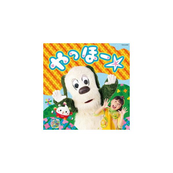 【CD】NHK　いないいないばあっ!　やっほー☆ 260