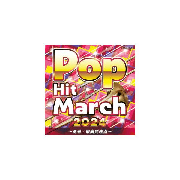 【CD】2024　ポップ・ヒット・マーチ 260