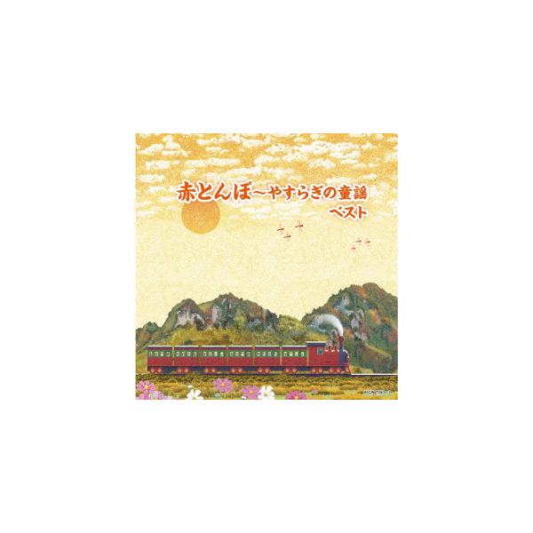 【CD】赤とんぼ〜やすらぎの童謡　ベスト 260