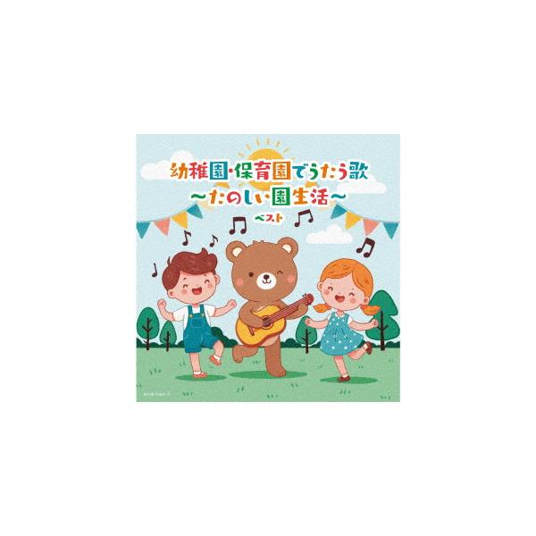【CD】幼稚園・保育園でうたう歌〜たのしい園生活〜　ベスト 260