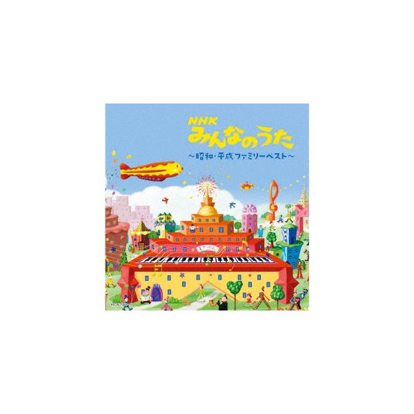 【CD】NHKみんなのうた〜昭和・平成ファミリー〜　ベスト 260