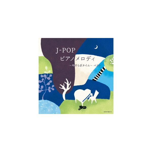 【CD】J-POP　ピアノメロディ〜やすらぎタイム〜　ベスト 260