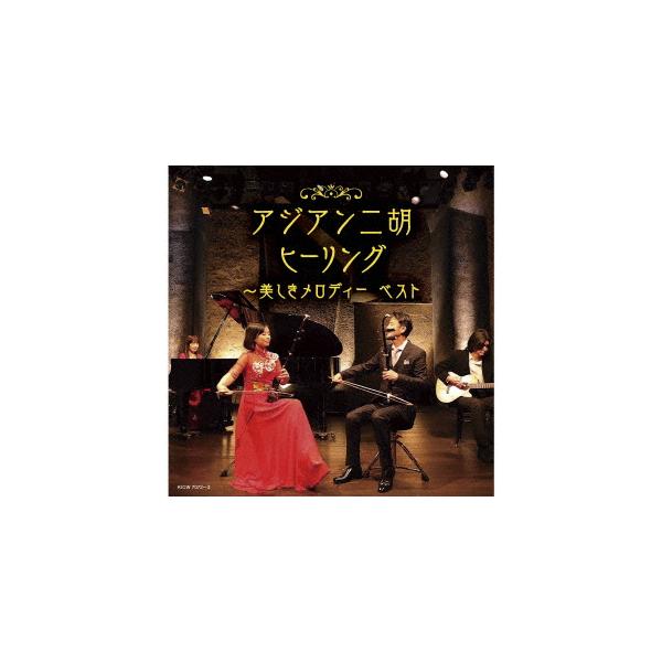 【CD】アジアン二胡ヒーリング〜美しきメロディー　ベスト 260