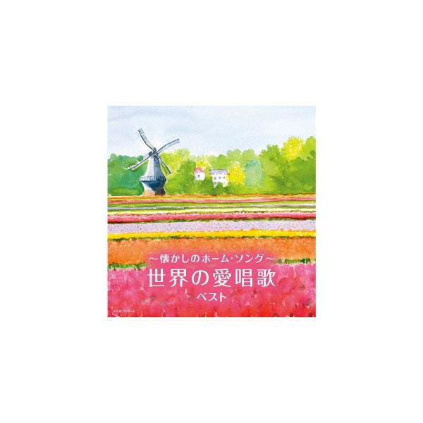 【CD】〜懐かしのホーム・ソング〜世界の愛唱歌　ベスト 260