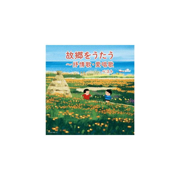 【CD】故郷をうたう〜抒情歌・愛唱歌　ベスト 260