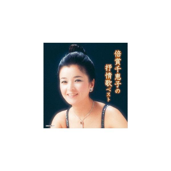 【CD】倍賞千恵子　／　倍賞千恵子の抒情歌　ベスト 260