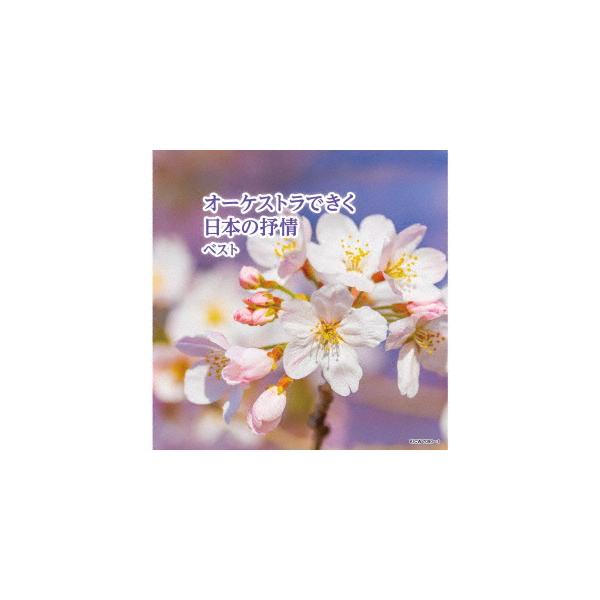 【CD】オーケストラできく日本の抒情　ベスト 260
