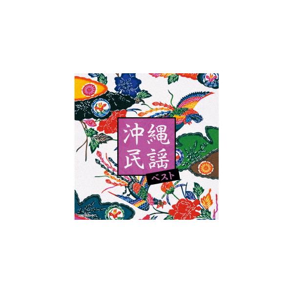 【CD】沖縄民謡　ベスト 260