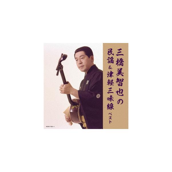 【CD】三橋美智也　／　三橋美智也の民謡&amp;津軽三味線　ベスト 260
