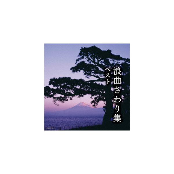 【CD】浪曲さわり集　ベスト 260
