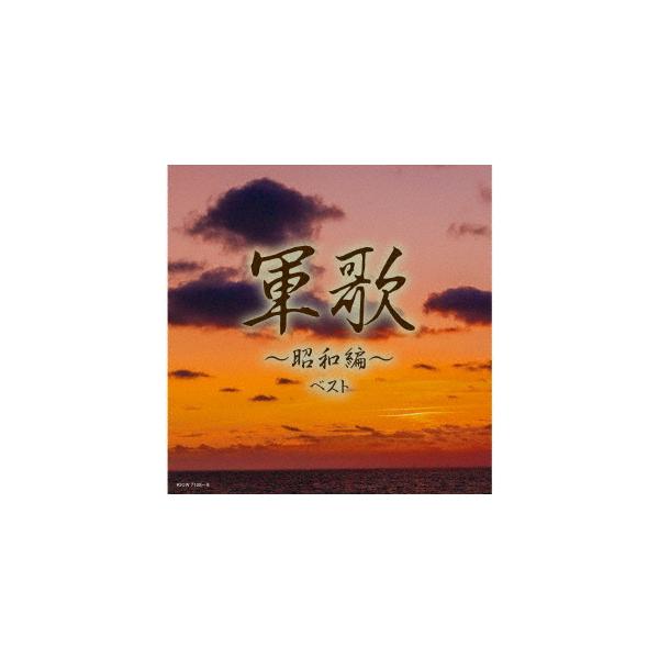 【CD】軍歌〜昭和編〜　ベスト 260